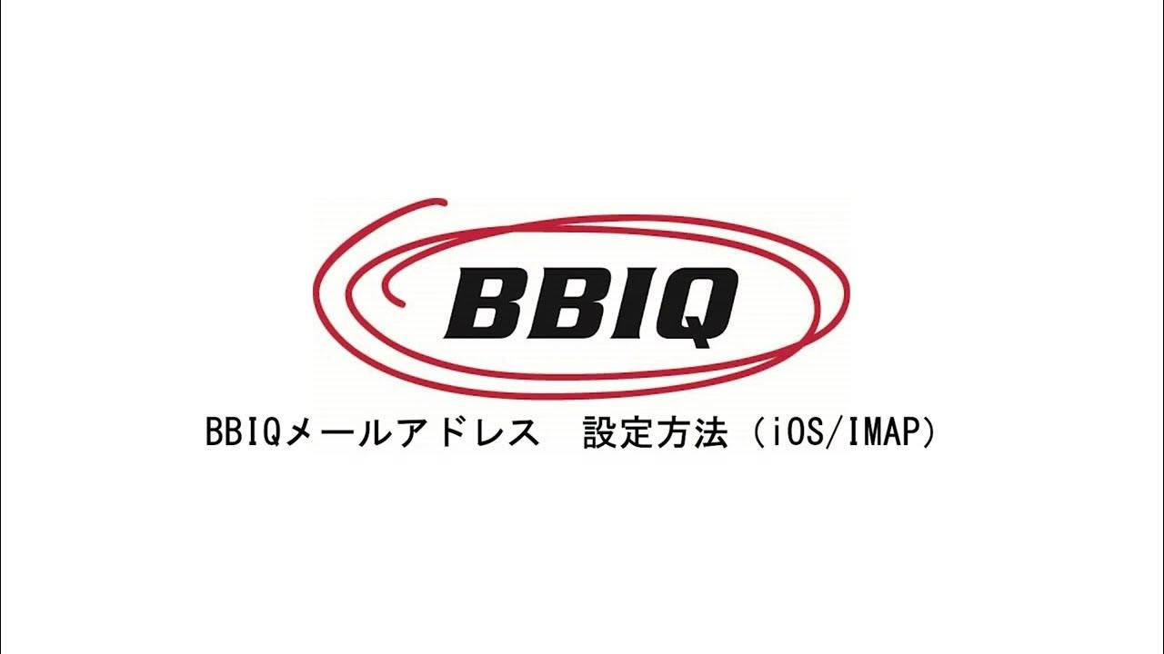 【BBIQ】BBIQメールアドレス 設定方法（iOS/IMAP） - YouTube