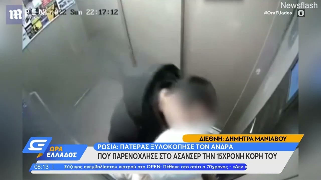 Ρωσία: Πατέρας ξυλοκόπησε άνδρα που παρενόχλησε σεξουαλικά την 15χρονη ...