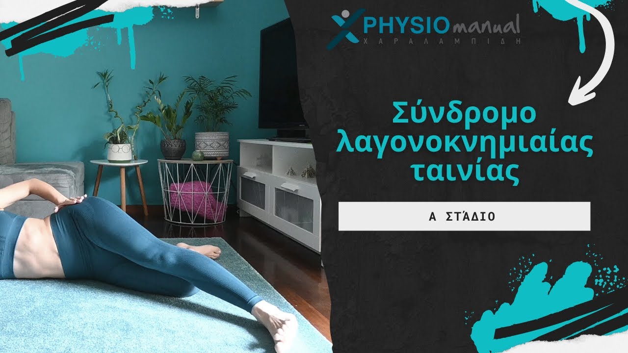 Σύνδρομο λαγονοκνημιαίας ταινίας - Α στάδιο - YouTube