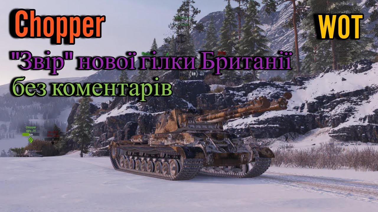 Chopper танк 7го рівня нової гілки Британії. WOT - YouTube