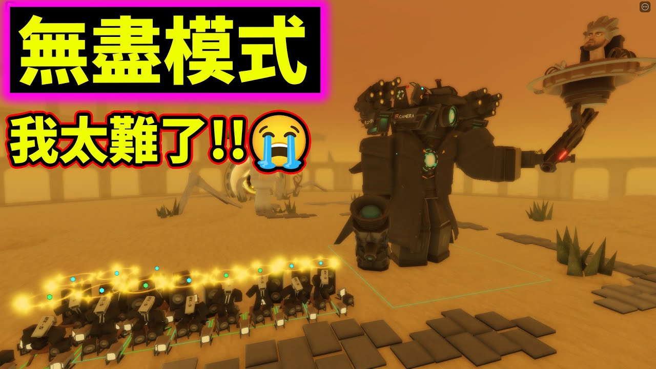 再度挑戰無盡模式!!單位齊全!!只欠磨練!!【🔥Skibi Defense🔥】【🔥Skibi 防禦🔥】【老頭】【ROBLOX】CC AI全字幕 ...