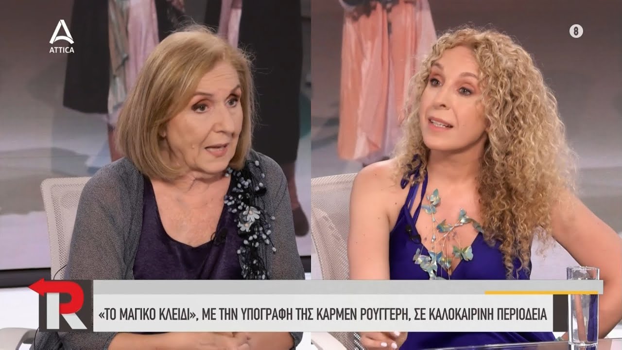 Η Κάρμεν Ρουγγέρη και το "Μαγικό κλειδί" στο RESTART | ATTICA TV - YouTube