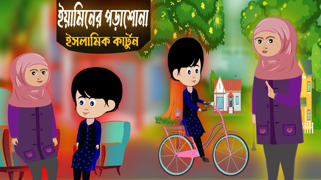 ইয়ামিনের পড়াশোনা |ইসলামিক কার্টুন | Islamic Cartoon | Yamin Islamic ...