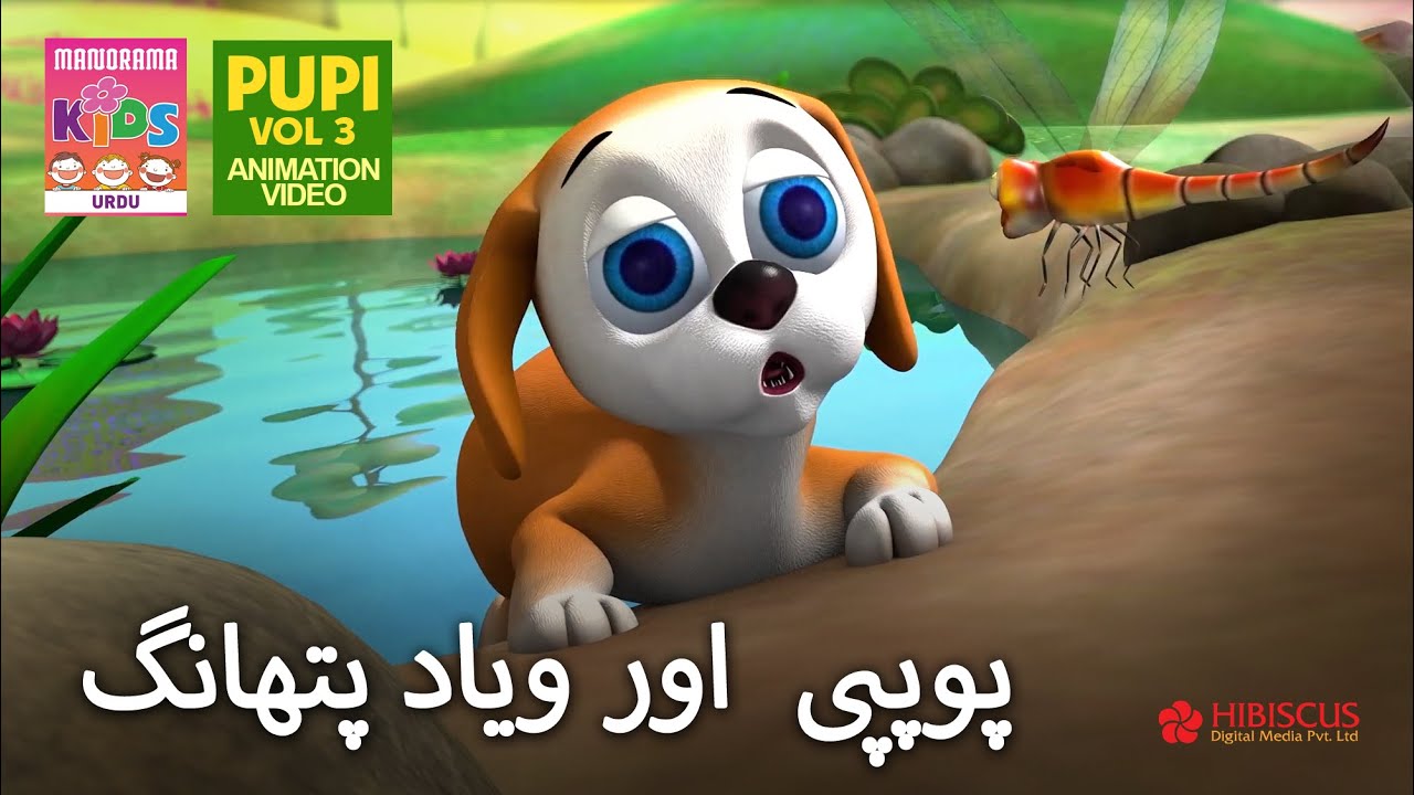 پوپپی اور ویاد پتھانگ | Dragonfly and Popi | Pupi Vol 03 | Urdu Kids ...