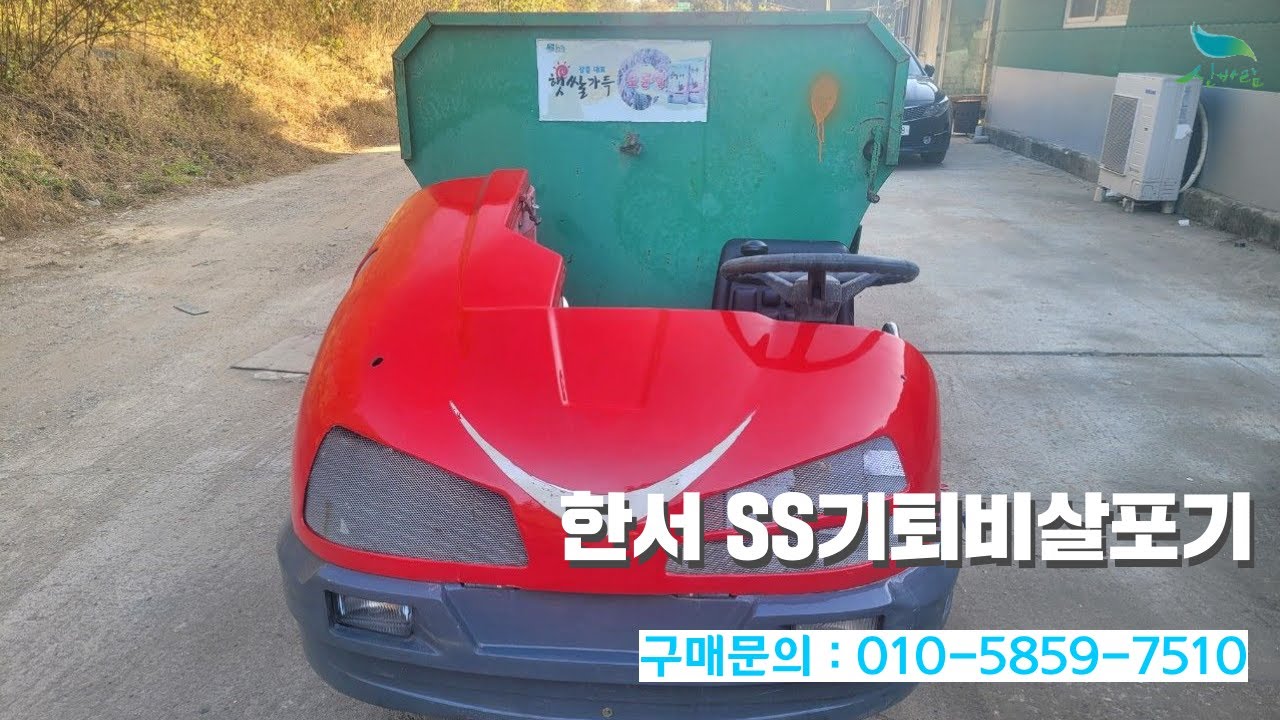 신바람 중고기계밴드 전호진 회원님 한서 Ss기퇴비살포기 판매 중고트랙터 경운기 관리기 스키로더 굴삭기 화물트럭 매매 직거래 장터 사이트 관리기com Youtube