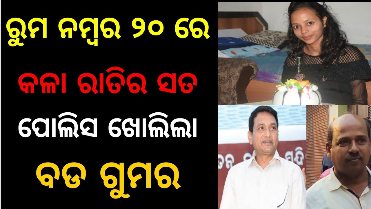 School Teacher Mamata Meher ରୁମ ନମ୍ବର ୨୦ ର କଳା ରାତ୍ରିର ସତ ପୋଲିସ ଖୋଲିଲା ...