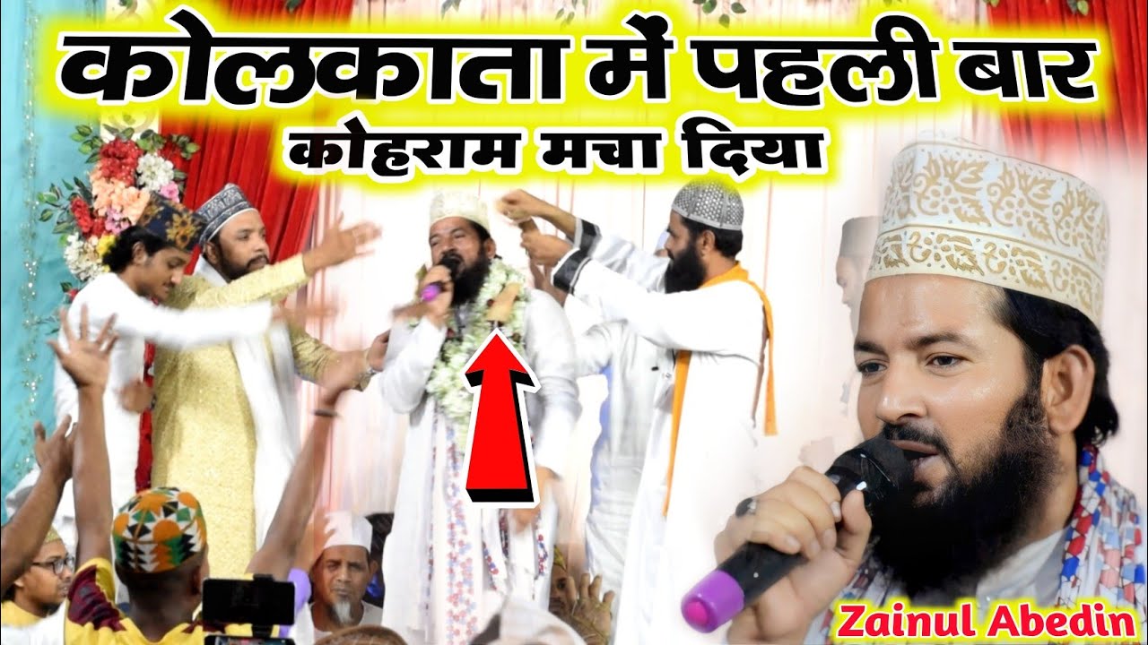 कोलकाता में पहली बार कोहराम मचा दिया | Zainul Abedin Kanpuri Naat ...