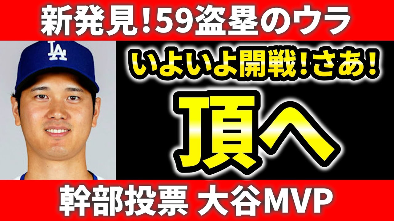 【今日のメジャー】なぜ大谷はPSで盗塁が少ないのか？ WS初戦お楽しみポイント MVP1つ目 守備アワード 大谷翔平 山本由伸 メジャーリーグ ドジャース メッツ MLB【10/21 ...