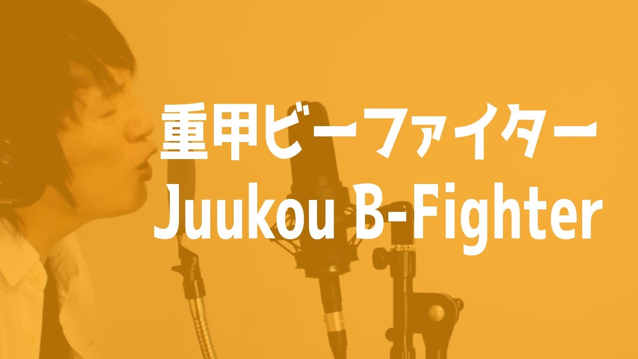 Juukou B-Fighter [cover] /the op song of Juukou B-Fighter 重甲ビーファイターOP ...