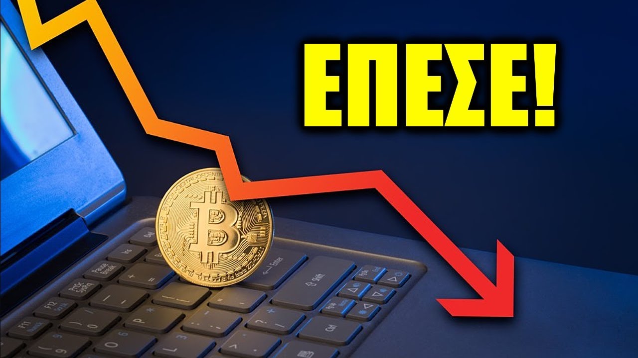 ΤΟ BITCOIN ΕΠΕΣΕ (ΑΠΙΣΤΕΥΤΟ!) - YouTube