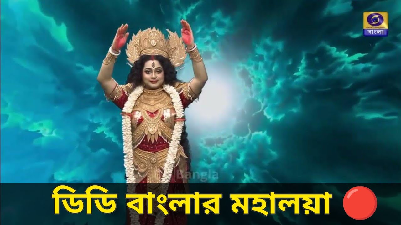 DD Bangla Mahalaya 2024 _ ডিডি বাংলা মহালয়া ২০২৪ - YouTube