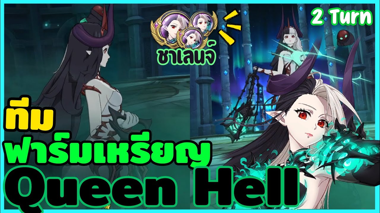 ทีมฟาร์มไฟนอลบอส Queen Hell [ชาเลนจ์] | The Seven Deadly Sins : Grand Cross - YouTube