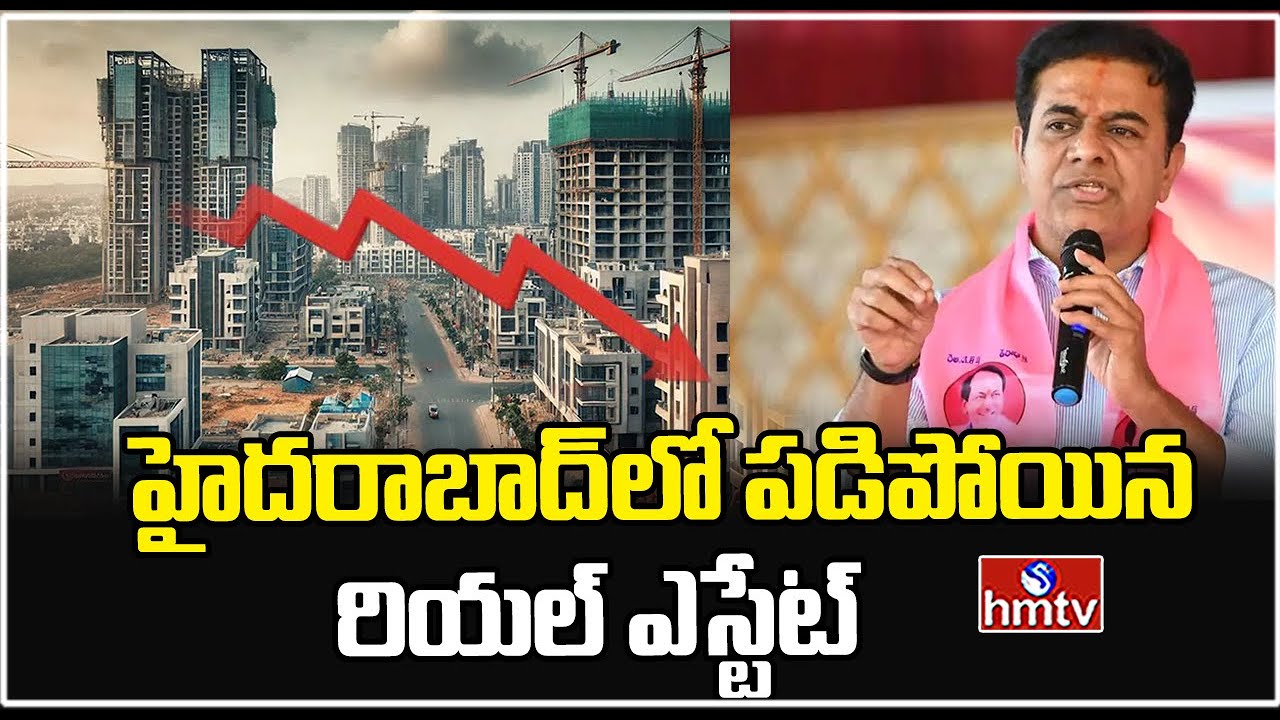 KTR about Hyderabad Real Estate fall | హైదరాబాద్ లో పడిపోయిన రియల్ ...