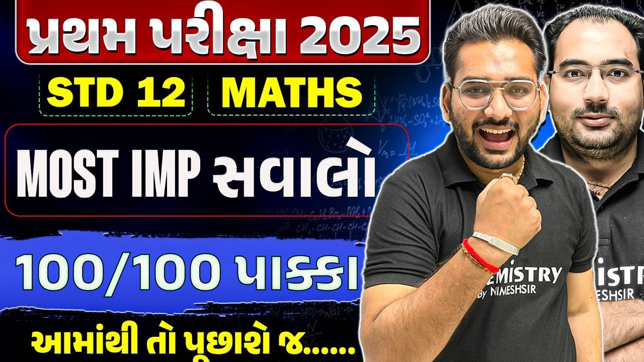 12th MATHS IMP For School and BOARD Exam | ધોરણ 12 ગણિત IMP પ્રશ્નો ...