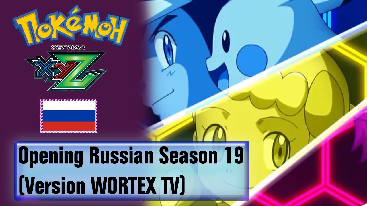 Pokémon Season 19 Russian Opening (Version WORTEX TV) - YouTube