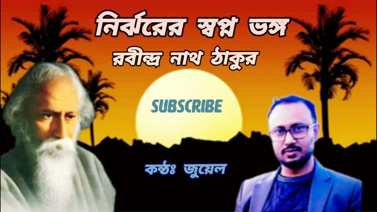 নির্ঝরের স্বপ্ন ভঙ্গ (Nirjhorer shopno vongo), Rabindra Nath Tagore, কন্ঠ: মো: জসীম উদ্দিন ...