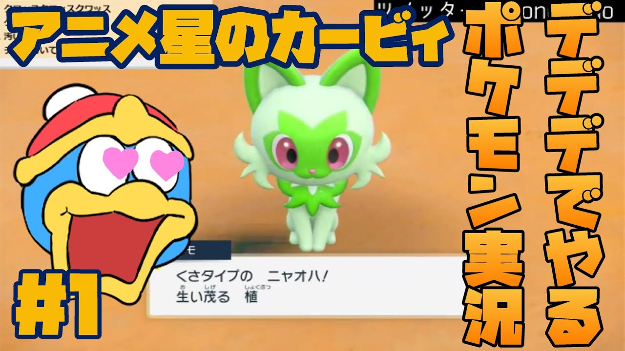 【アニメ星のカービィ】デデデ大王たちの声真似でポケットモンスターバイオレット!1 Youtube
