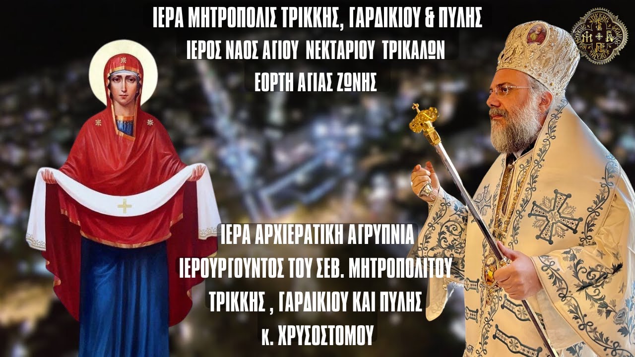 ΙΕΡΑ ΑΓΡΥΠΝΙΑ ΕΠΙ ΤΗ ΕΟΡΤΗ ΤΗΣ ΑΓΙΑΣ ΖΩΝΗΣ ΑΠΟ ΙΕΡΟ ΝΑΟ ΑΓΙΟΥ ΝΕΚΤΑΡΙΟΥ ...