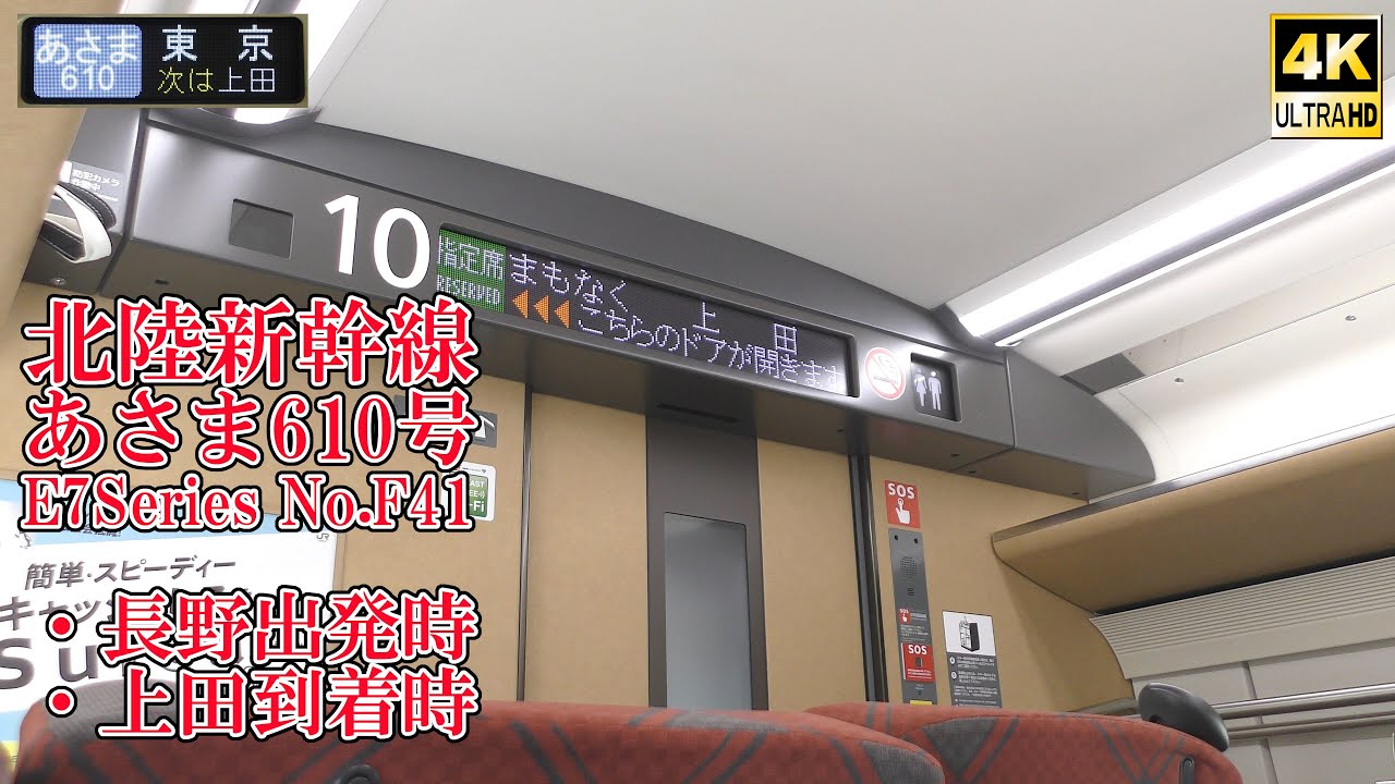 北陸新幹線4K車内放送 あさま610号 長野発車＆上田到着 E7系F41編成 240530 JR Hokuriku Shinkansen - YouTube