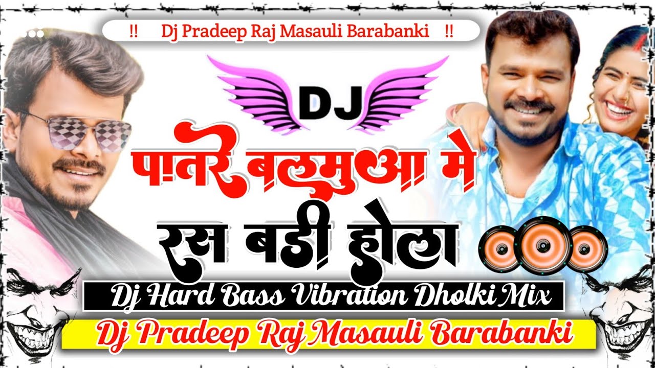 Patre Balamuwa Me Ras Badi Hola Dj Remix (Pramod Premi New Song) Dj ...