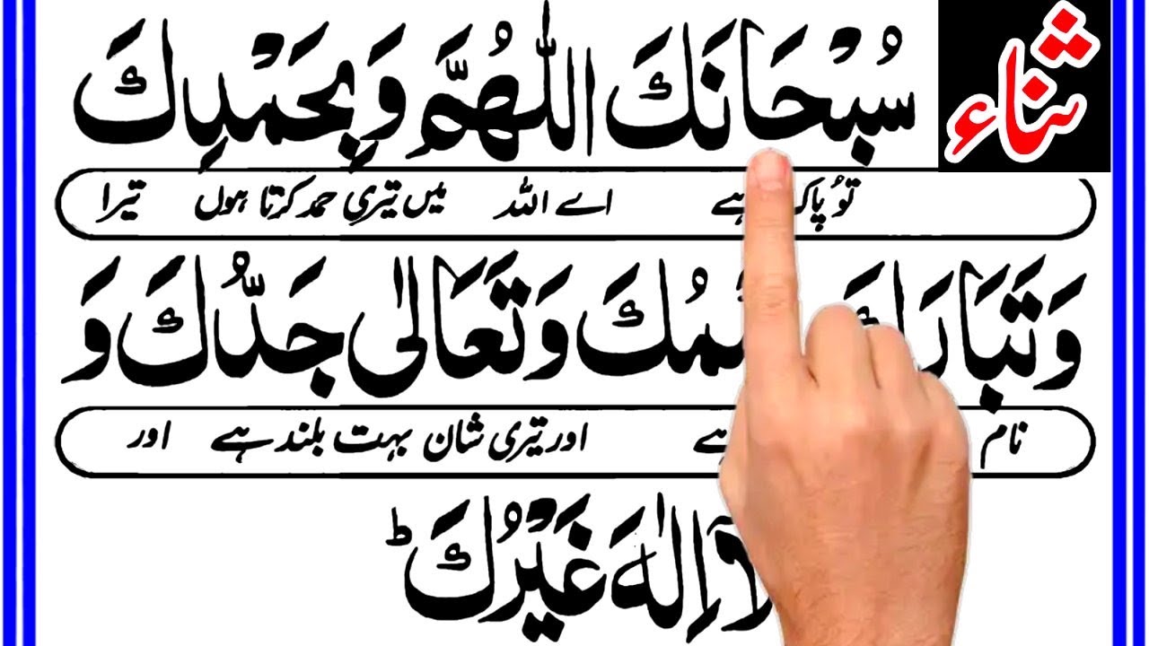 subhanakallahumma wabihamdika watabarakasmuka | sana in namaz | sana in ...