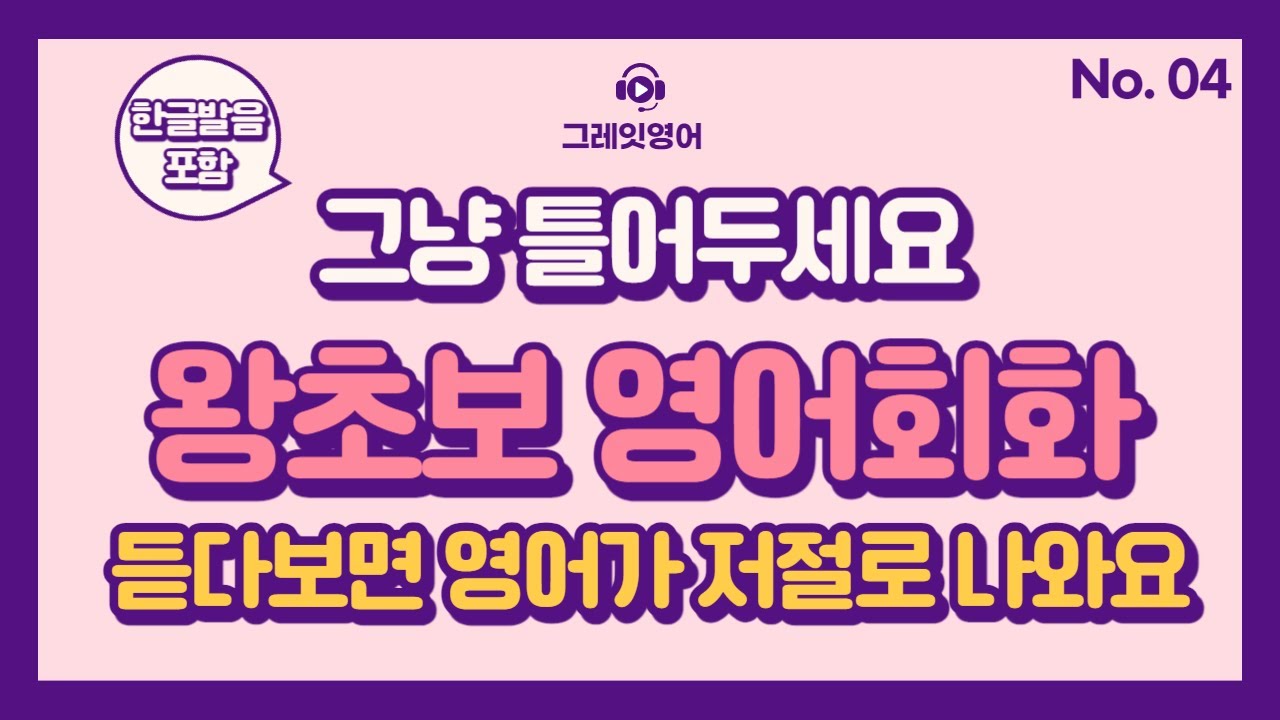 완전초보 영어회화 No4 그냥 틀어두세요 기초영어 30문장 영어반복듣기 수면영어 기초영어회화 생활영어회화