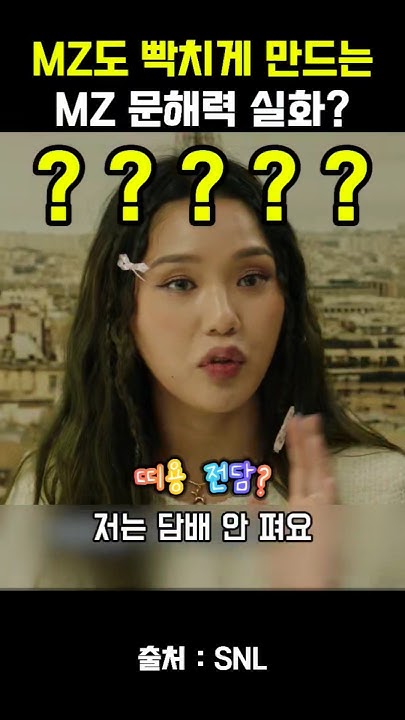 SNL_MZ도 빡치게 만드는 MZ 문해력 ㅋㅋㅋ #snl #snl코리아 #미미 #이은지 #김아영 - YouTube