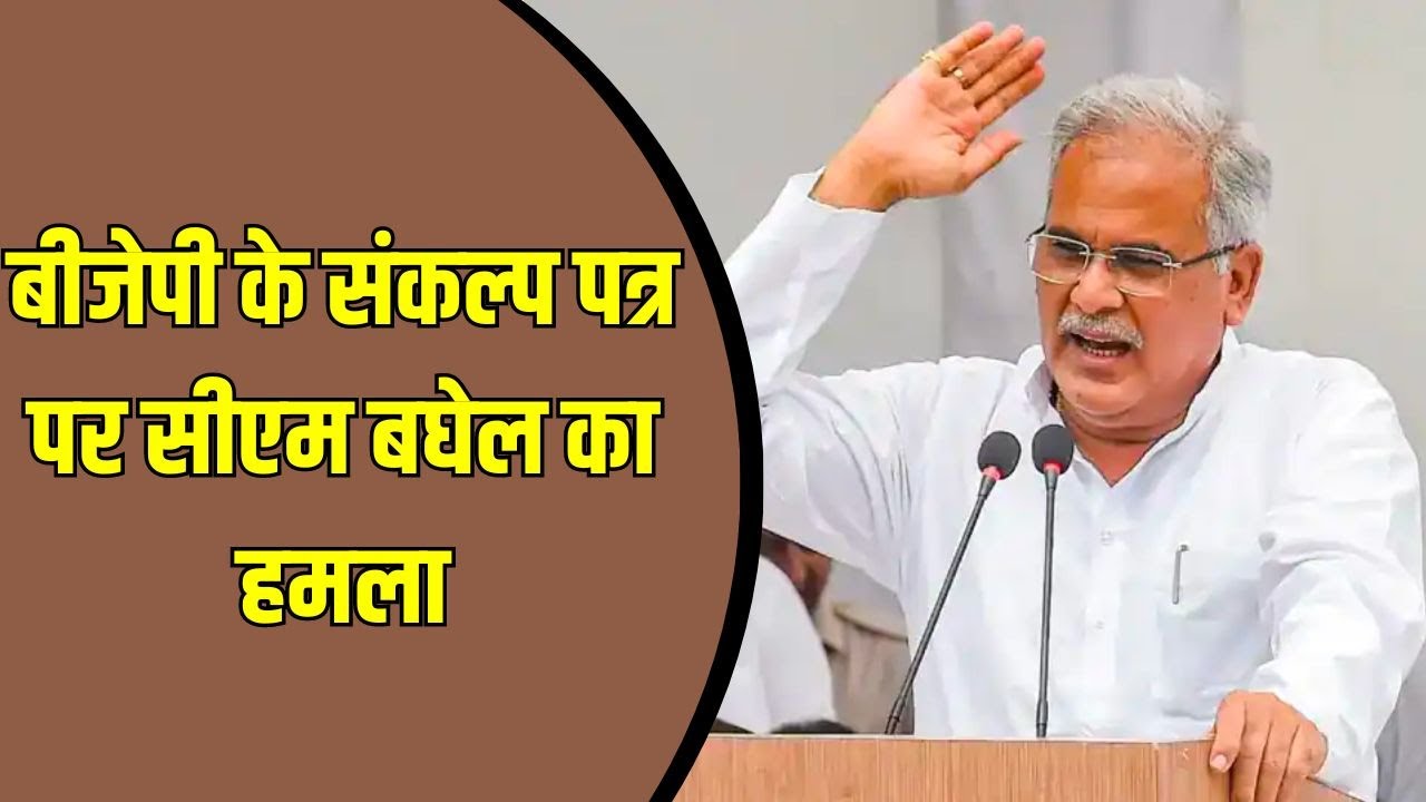 CG Election 2023: BJP के संकल्प पत्र पर CM Baghel का हमला | News24 Mpcg - YouTube