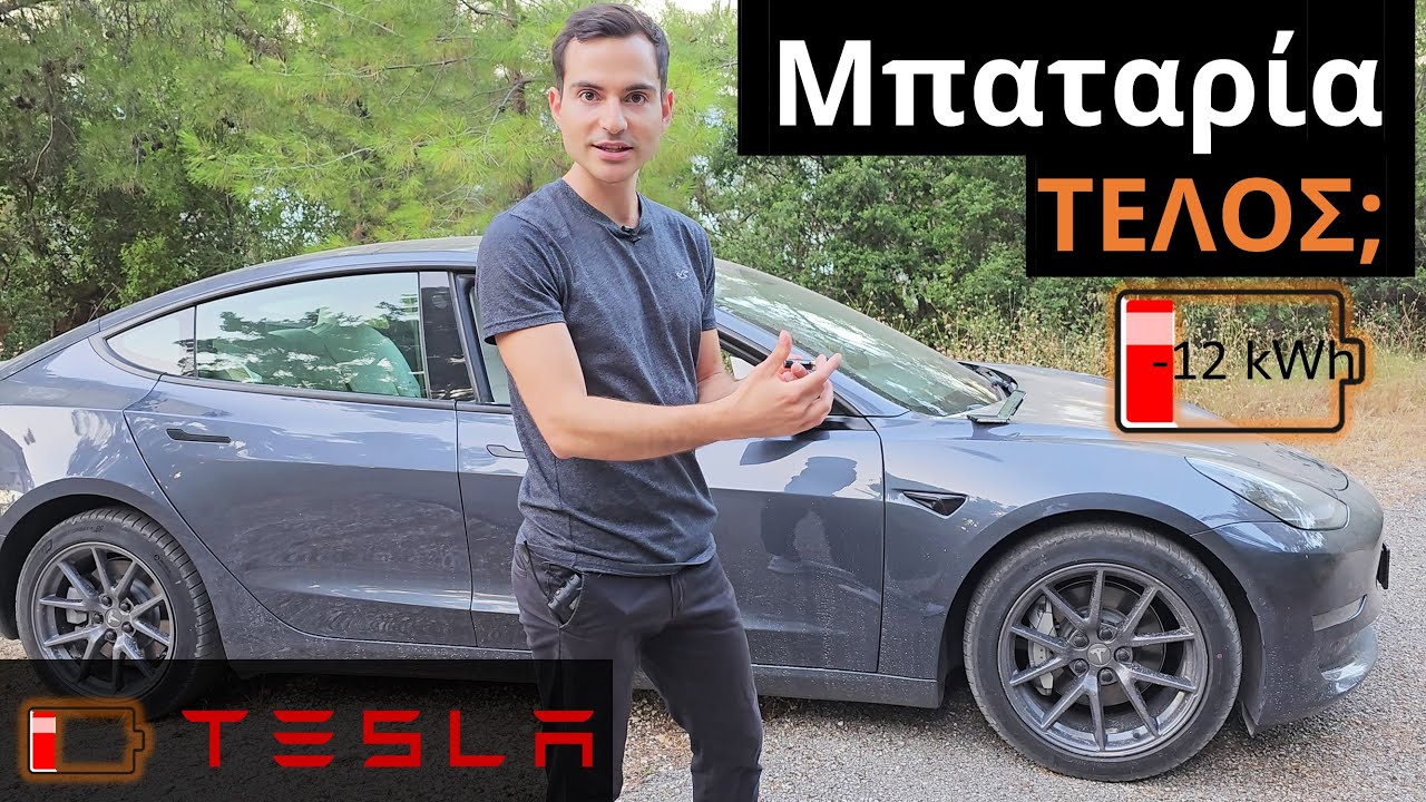 Γιατί χρειάζεται ΑΛΛΑΓΗ η μπαταρία του Tesla; - YouTube