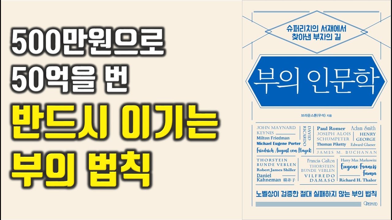 부의 인문학 자본주의 게임에서 반드시 이기는 부의 법칙 브라운스톤우석 부동산투자 투자투자 책재테크재테크 책부