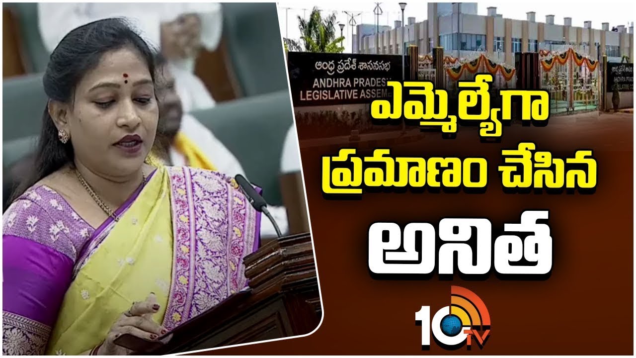 Vangalapudi Anitha Oath As MLA in AP Assembly | ఎమ్మెల్యేగా అసెంబ్లీలో ...