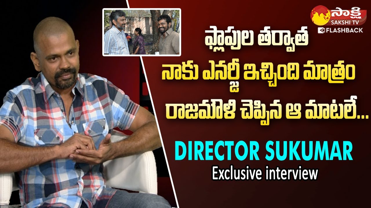 Rajamouli Supports Me After Jagadam Flop | Director Sukumar Interview | Sakshi TV FlashBack ...