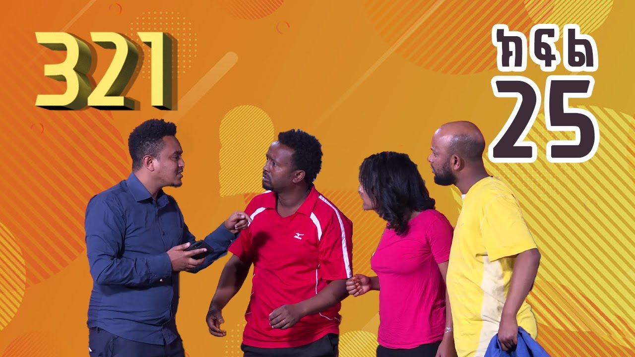 321 ቲአትር ሲትኮም S01E25 - YouTube