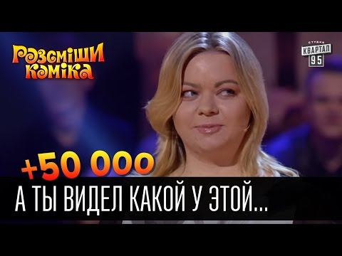 +50 000 - А ты видел какой у этой тёлки борщ? | Рассмеши комика 2016