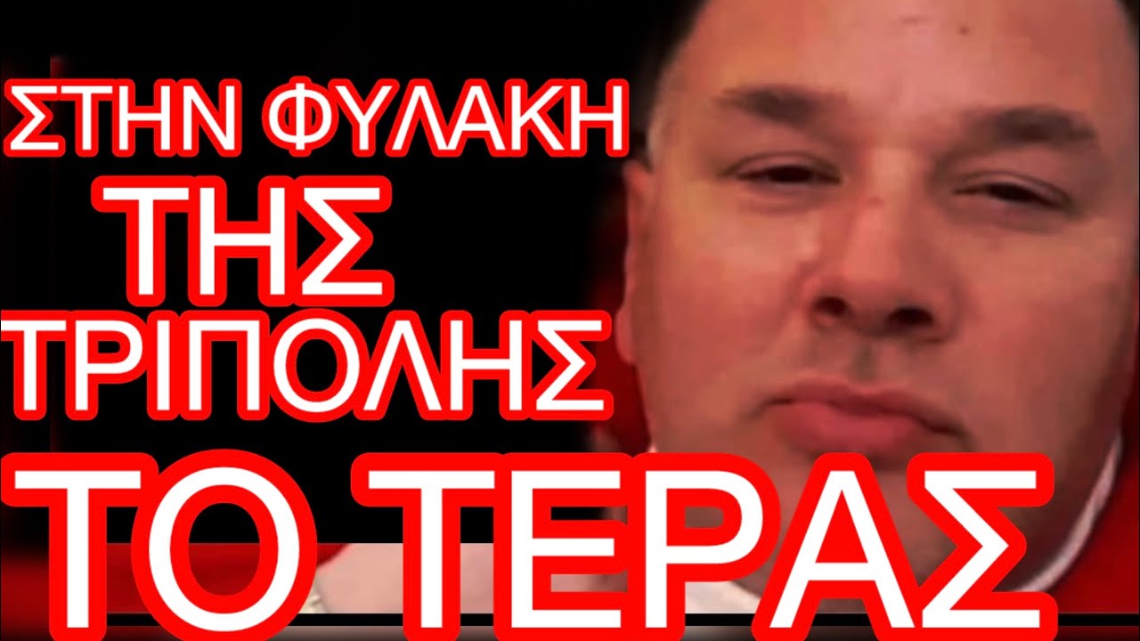 ΣΤΗΝ ΦΥΛΑΚΗ ΤΗΣ ΤΡΙΠΟΛΗΣ ΤΟ ΤΕΡΑΣ ΤΗΣ ΒΟΥΛΗΣ /ΓΙΑ ΤΟ ΤΕΡΑΣ ΤΗΣ ΒΟΥΛΗΣ ...