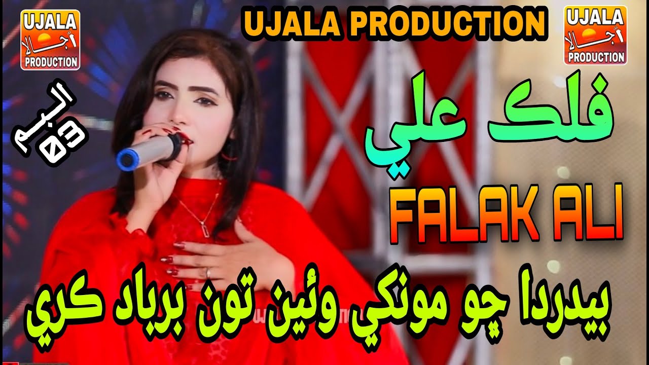 Bedarda Chho Monkhe Waey Toon Barbad Kare / Album 03 / Falak Ali ...