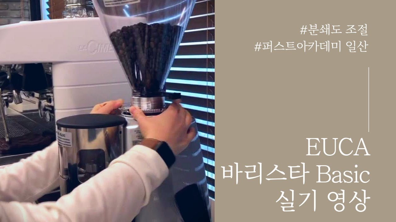 국제 EUCA 바리스타 Basic - 분쇄도 조절 - YouTube