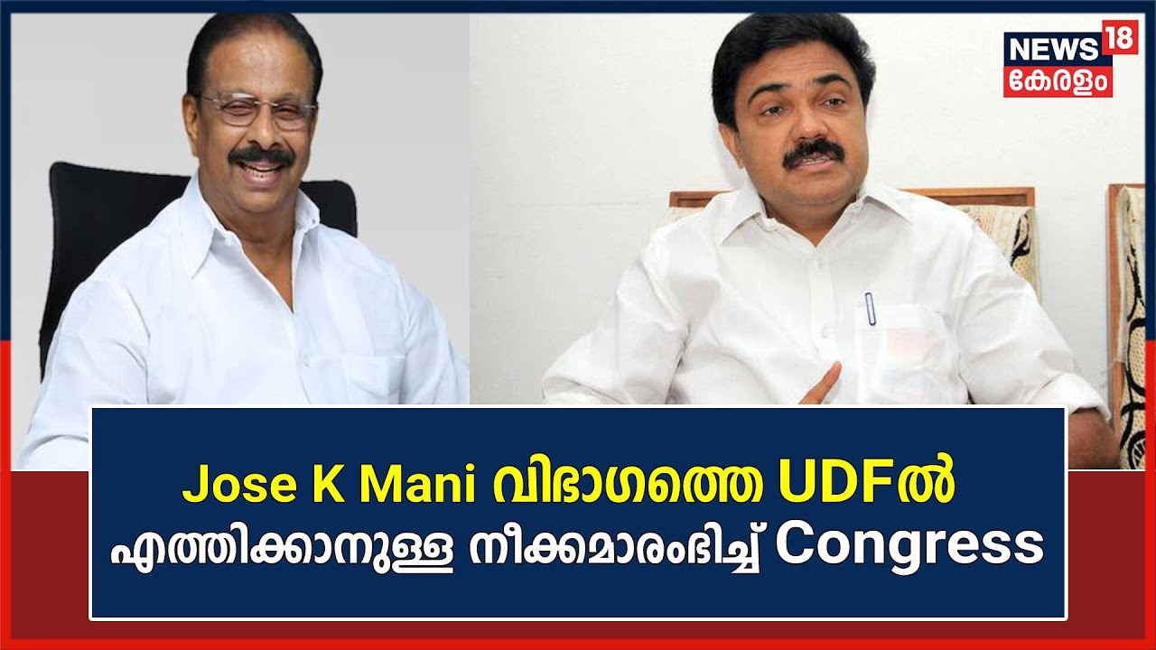 Malayalam News | Jose K Mani വിഭാഗത്തെ UDFൽ എത്തിക്കാനുള്ള ...