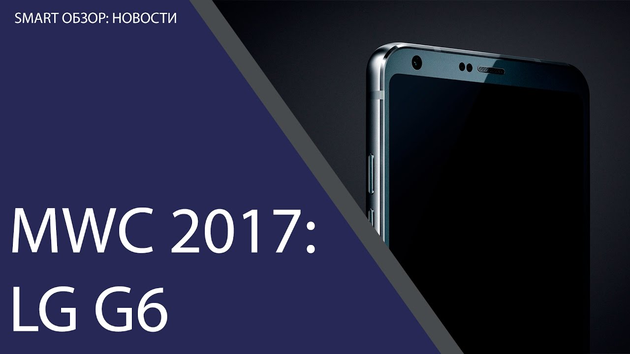MWC 2017: новинка LG G6 - YouTube
