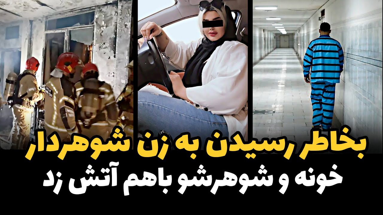 بیناموسی ترین پرونده قتل در مشهد دوست پسر زن بلاگر متاهل و مشهور