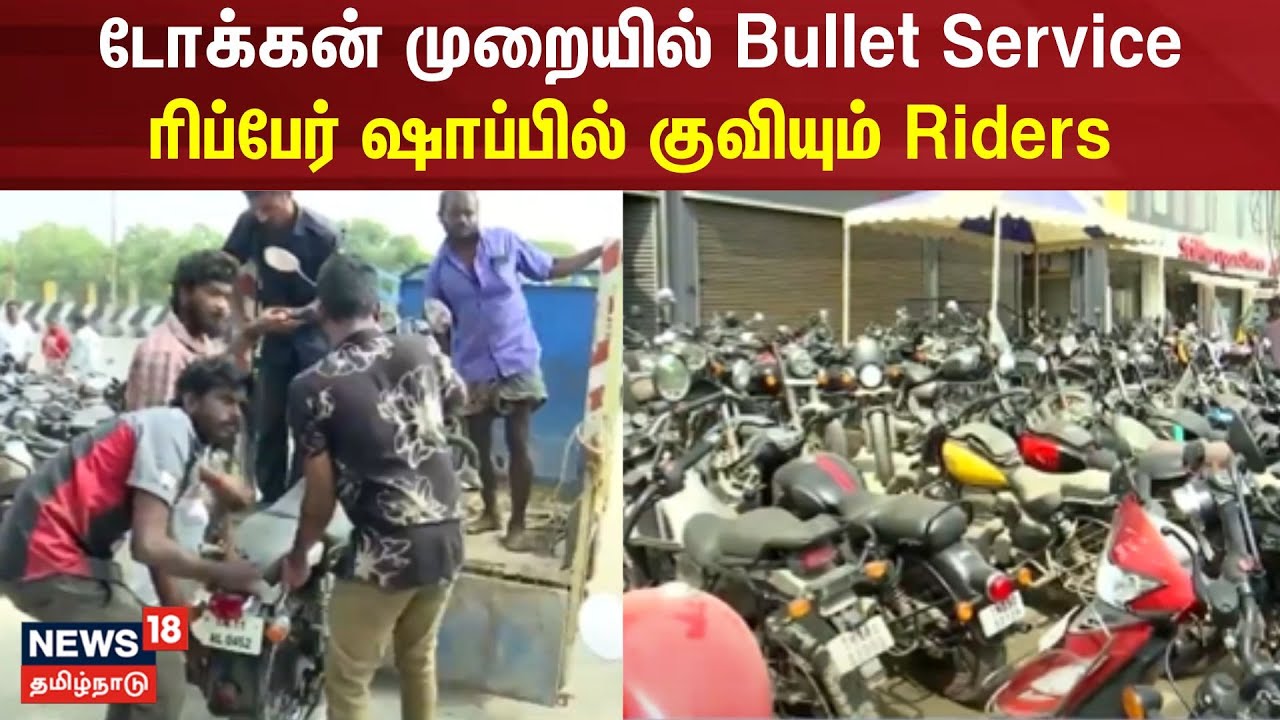 டோக்கன் முறையில் Bullet Service - ரிப்பேர் ஷாப்பில் குவியும் Riders ...