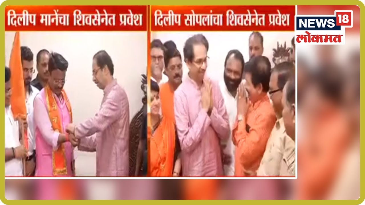 Dilip Mane, Sopal यांच्या हाती शिवबंधन | Aug 28, 2019 - YouTube