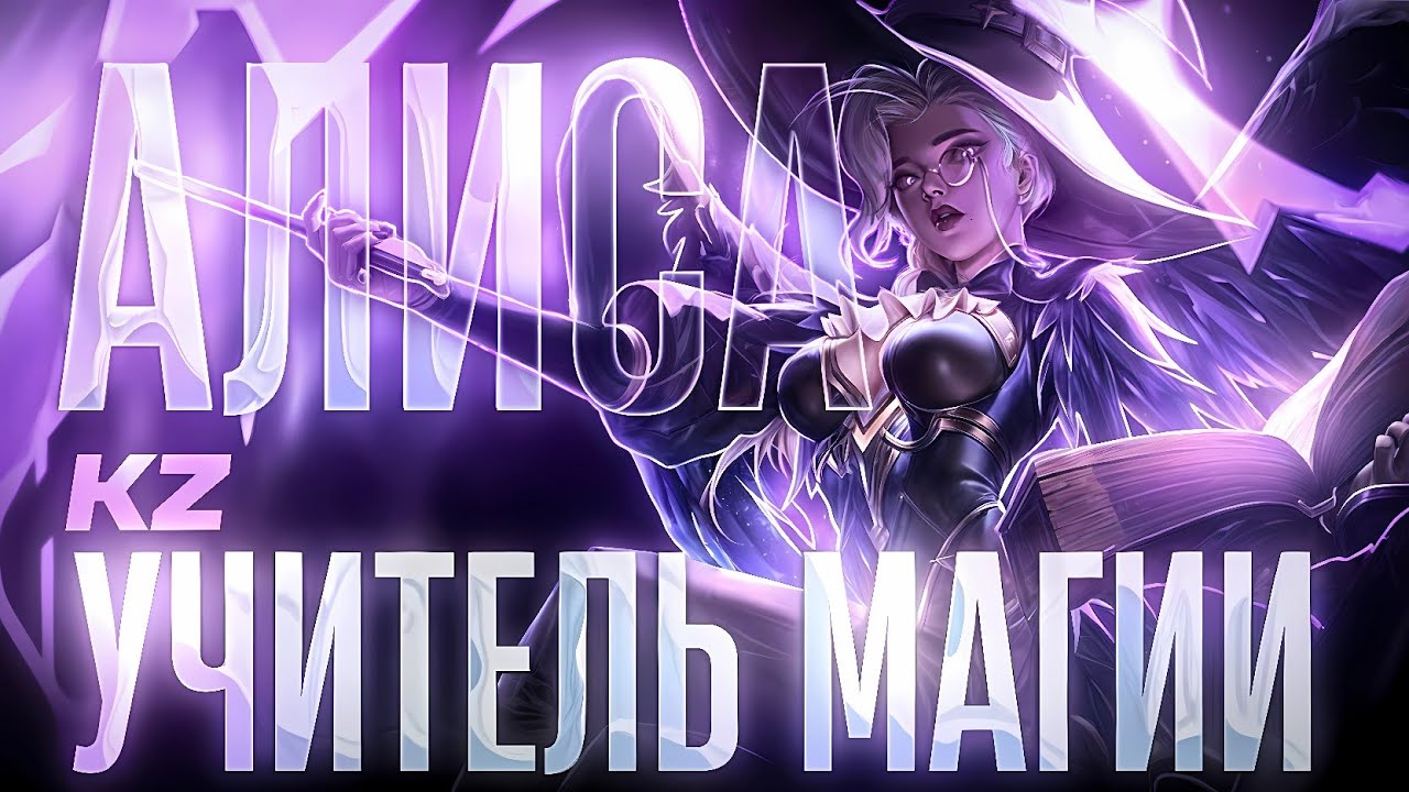 ЭПИЧЕСКИЙ ОБЛИК АЛИСА УЧИТЕЛЬ МАГИИ Mobile Legends Youtube