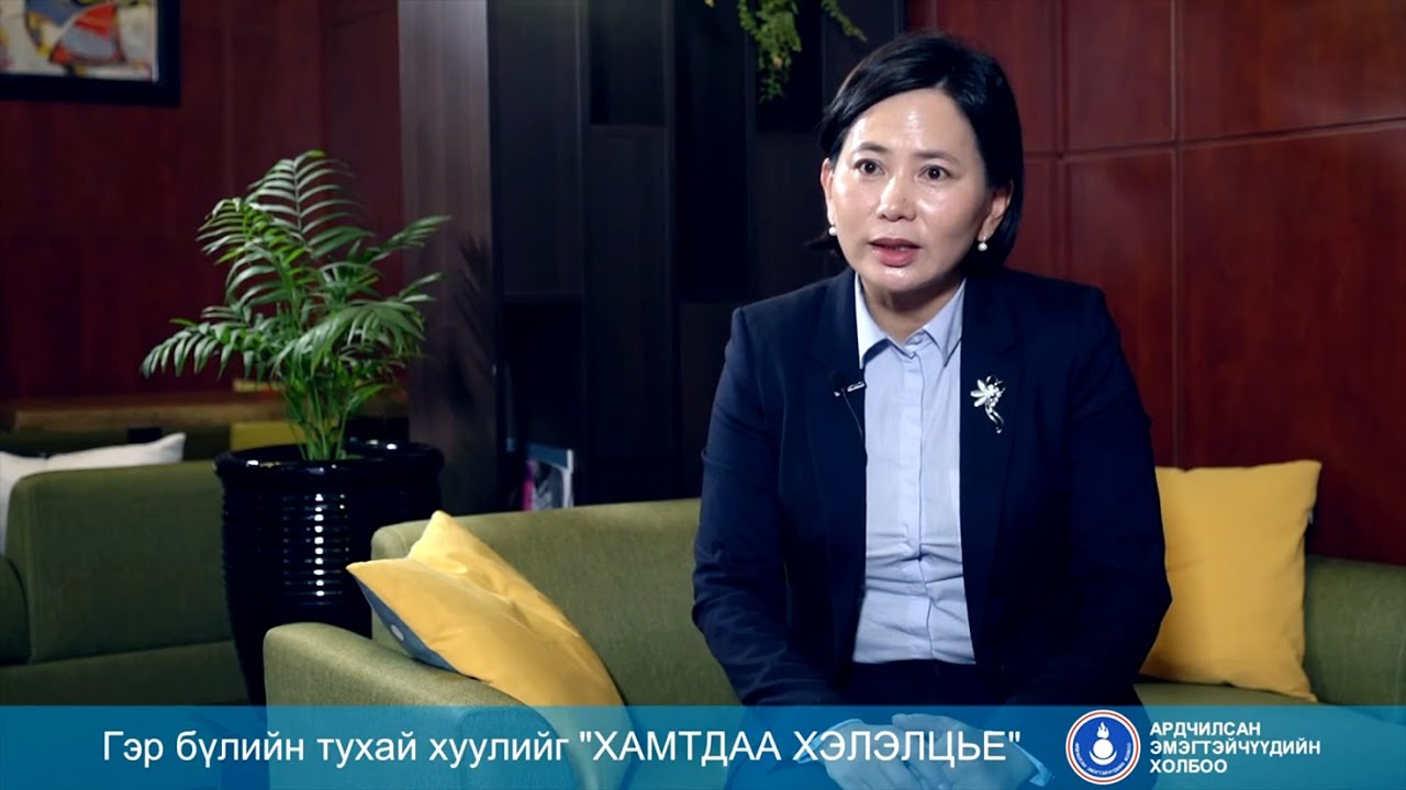 Гэр Бүлийн Тухай Хуулийг Хамтдаа Хэлэлцье Youtube