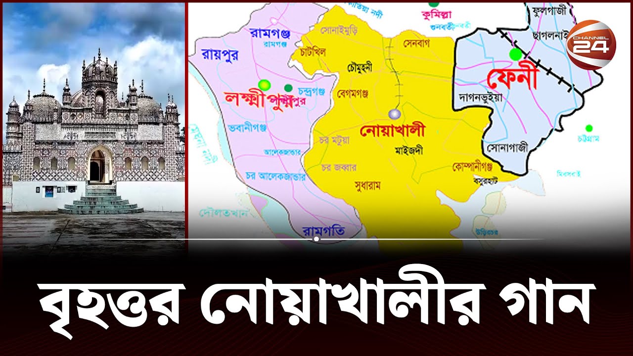 বৃহত্তর নোয়াখালীর গান | Greater Noakhali Song | Channel 24 - YouTube