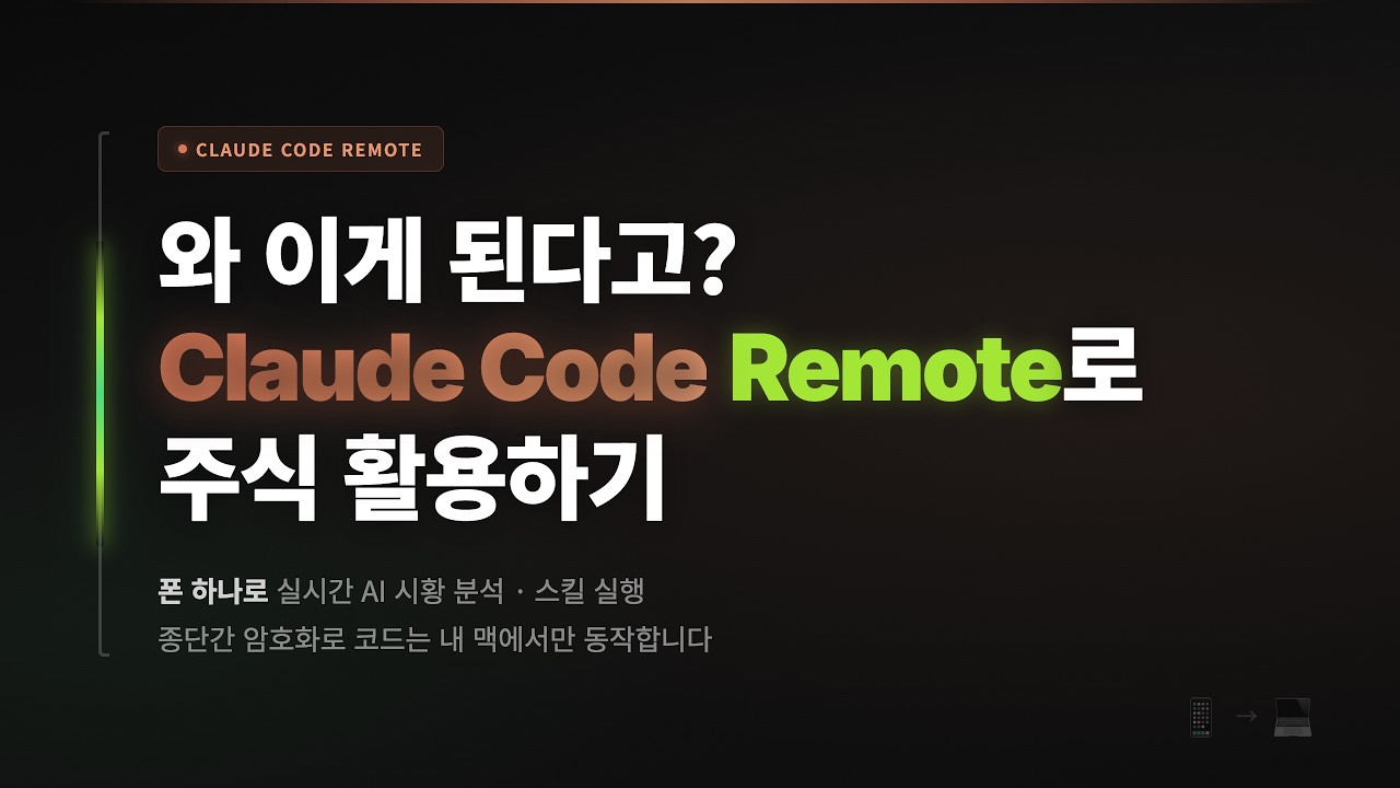 Claude Code 원격 제어(Remote Control) 활용법: 모바일 앱 연동 및 커스텀 스킬 실행 - YouTube