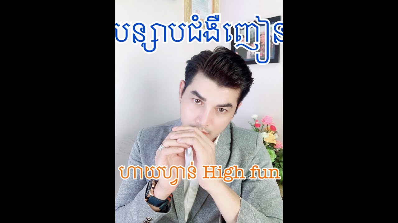 ថ្នាំ បន្សាប ញៀន គ្រឿងញៀន ប្រភេទ ហាយហ្វាន់ high - fun #highfun - YouTube