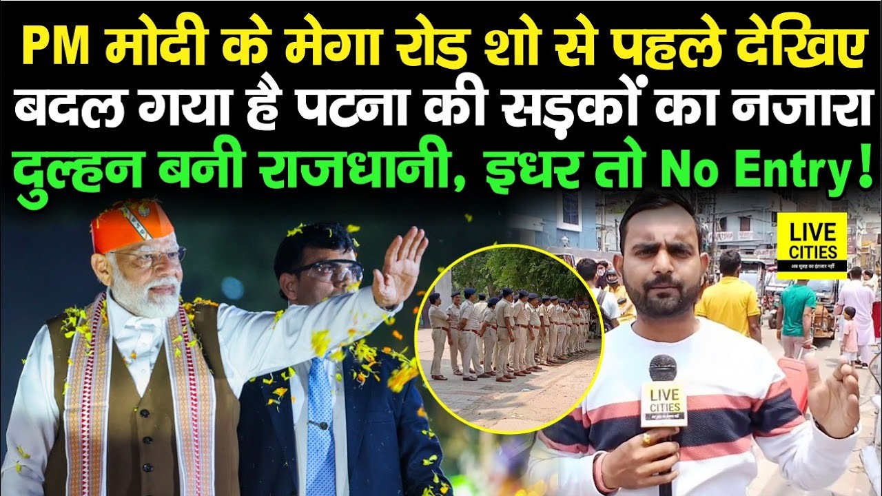 PM Modi Patna Road Show : दुल्हन की तरह सजी राजधानी, बदल गया सड़कों का ...