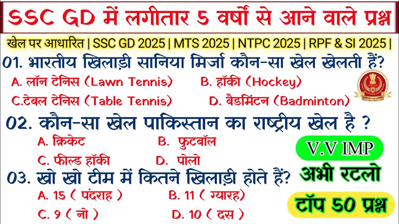 SSC GD नई भर्ती 2025 | SSC GD खेल पर आधारित प्रश्न 2025 | SSC GD top 50 ...