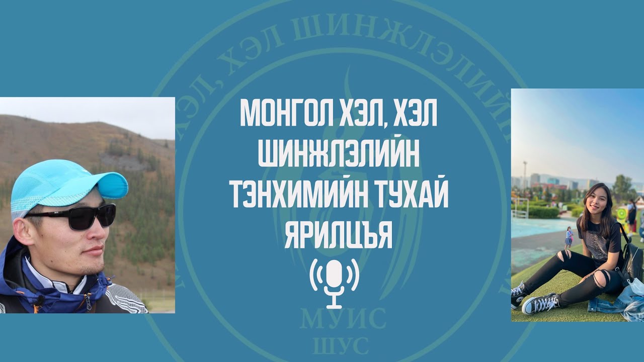 МУИС ийн Монгол хэл хэл шинжлэлийн тэнхимийн дэд профессор Ж Ганбаатар